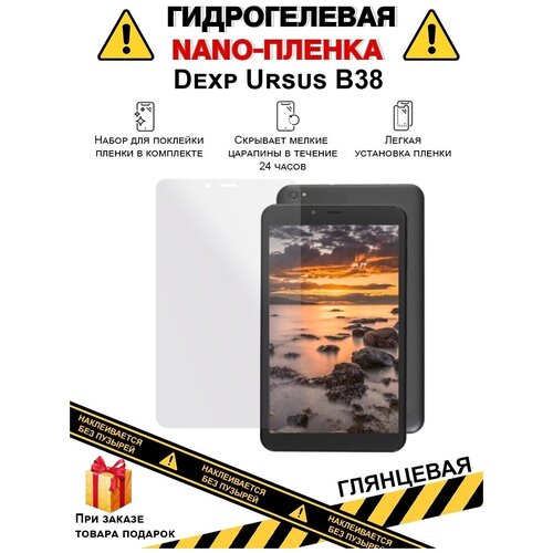 Гидрогелевая защитная плёнка для Dexp Ursus B38, глянцевая, на дисплей, для планшета, не стекло