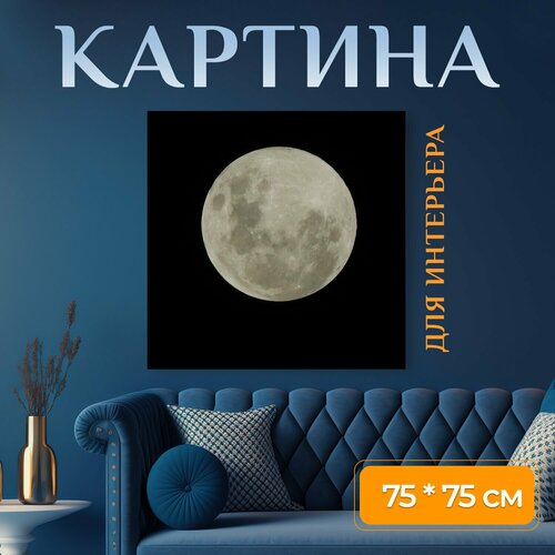 Картина на холсте "Луна, ночь, пространство" на подрамнике 75х75 см. для интерьера