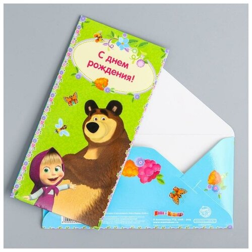 Открытка-конверт для денег "С Днем Рождения!", Маша и Медведь, 16.5 х 8 см