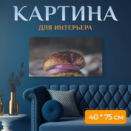 Картина на холсте "Бургер, еда, сыр" на подрамнике 75х40 см. для интерьера