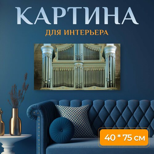 Картина на холсте "Органы, церковь, музыка" на подрамнике 75х40 см. для интерьера