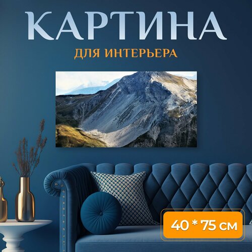 Картина на холсте "Гора, пейзаж, природа" на подрамнике 75х40 см. для интерьера