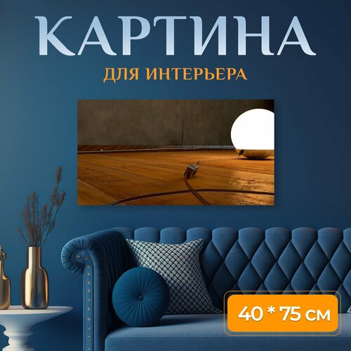 Картина на холсте "Свет, напольная лампа, пространство" на подрамнике 75х40 см. для интерьера