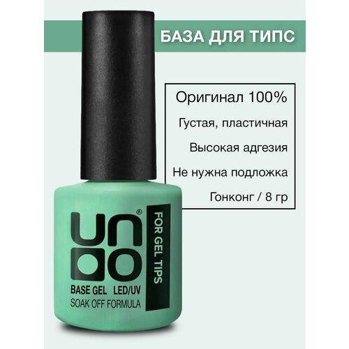 База для гелевых типс UNO Base for Gel Tips, 8 г - 1 шт.