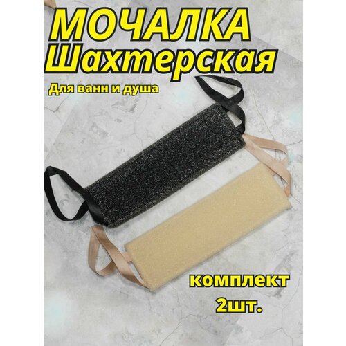 Мочалка шахтерская для тела душа