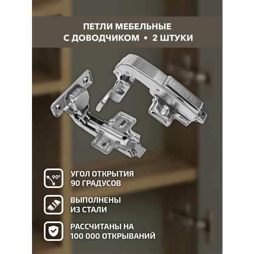 Петля с доводчиком, угловая 90, клиповая, без евро, мебельная, 90, для шкафов, для мебели, на дверцу, H-2, 2 шт, присадка-45 , HHC-90, SETE