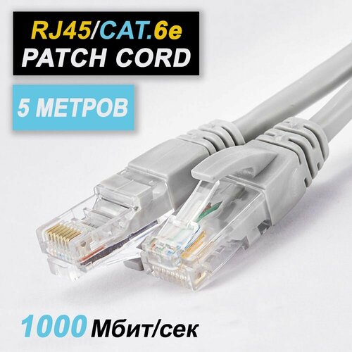 Патч-корд (Ethernet кабель). Интернет кабель 5 метров, для ПК, модема, роутера.