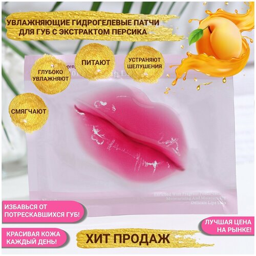 Патч для губ с экстрактом персика (3шт.)