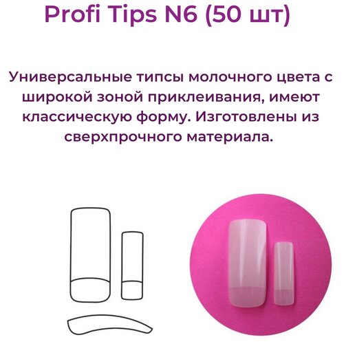 Alex Beauty Concept Типсы PROFI TIPS №6 (50 ШТ)