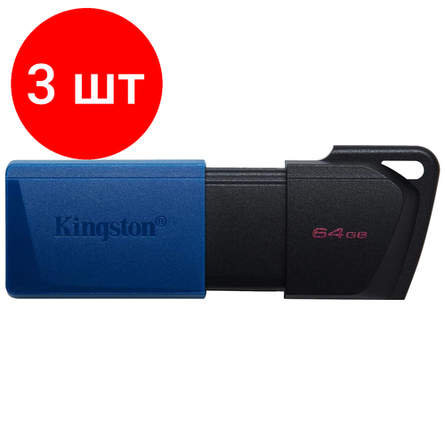 Комплект 3 шт, Флеш-диск 64GB KINGSTON DataTraveler Exodia M, разъем USB 3.2, черный/синий, DTXM/64GB