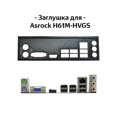 Пылезащитная заглушка, задняя панель для материнской платы ASRock H61M-HVGS