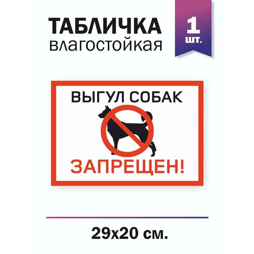 Табличка информационная "Выгул собак запрещен"