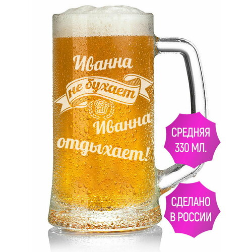 Бокал для пива Иванна не бухает Иванна отдыхает - 330 мл.