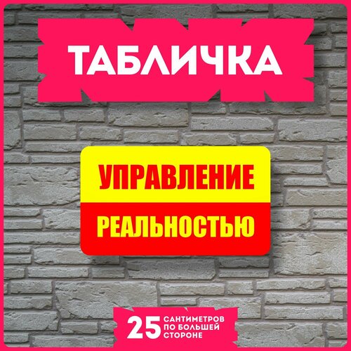 Таблички информационные для интерьера Управление реальнстью