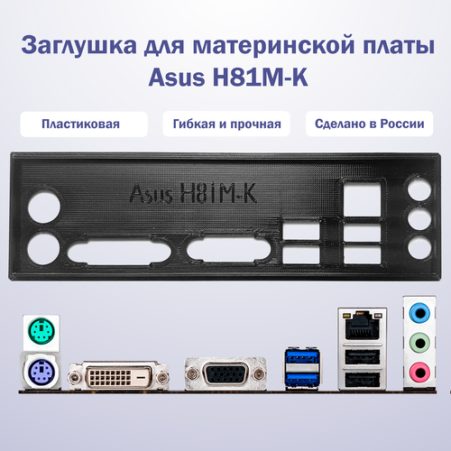 Заглушка для компьютерного корпуса к материнской плате Asus H81M-K black