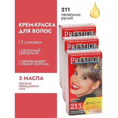 Крем-краска для волос 211 Пепельно-русый - 3 упаковки