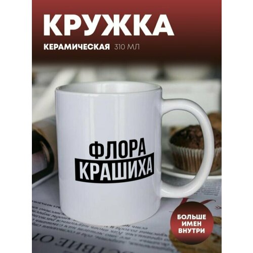 Кружка для чая "Крашиха" Флора