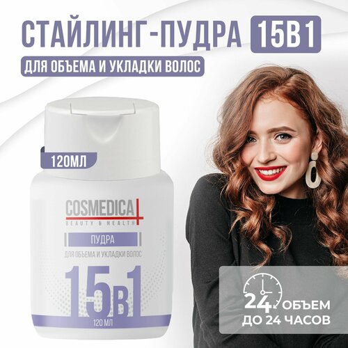 COSMEDICAL Пудра для объема волос, укладка и стайлинг 15 в 1