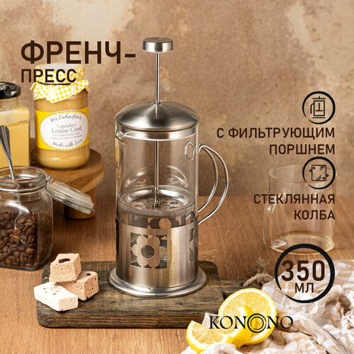 KONONO Френч-пресс чайник заварочный стеклянный для чая кофе 350мл