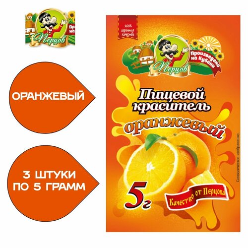 Набор пищевых сухих красителей 3 шт. Оранжевый . ТМ "Перцов". Для готовки, тортов, кремов, мыла