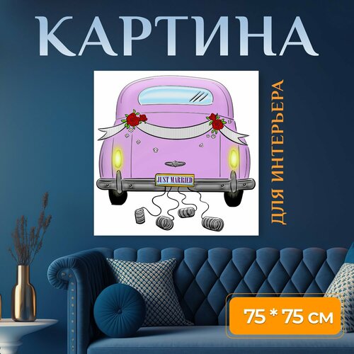 Картина на холсте "Свадебная машина, консервные банки, розовая машина" на подрамнике 75х75 см. для интерьера