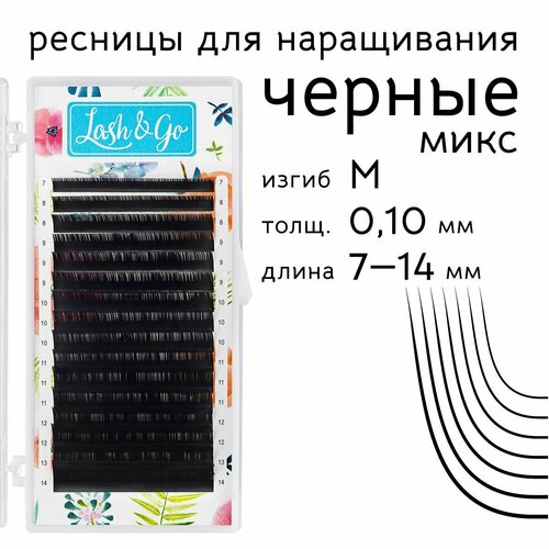 Ресницы для наращивания микс М 0.10 7-14 мм 16 линий Lash&Go