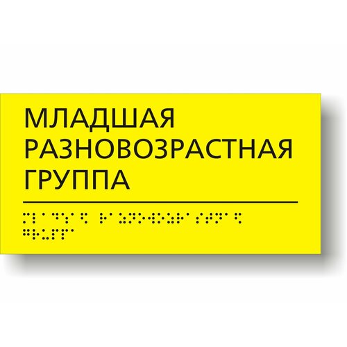 "Младшая разновозрастная группа". Табличка тактильная для детского сада с шрифтом Брайля