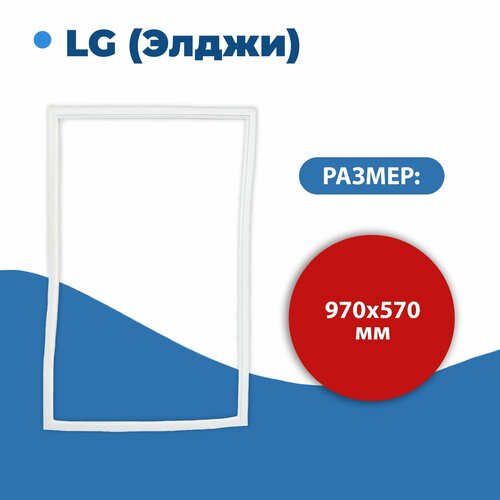 Уплотнитель двери холодильника для LG (Элджи) размер 97*57 см (модель ЛГ)