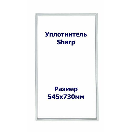 Уплотнитель Sharp SJ -55M-BE. м. к, Размер - 545х730 мм. SK