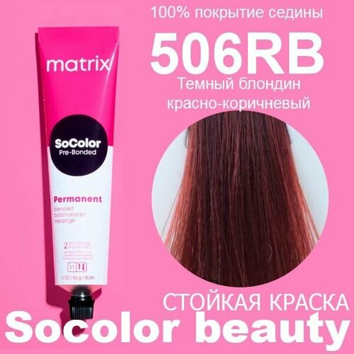 Краска для волос Matrix SoColor Pre-Bonded 506RB темный блондин красно-коричневый 90 мл