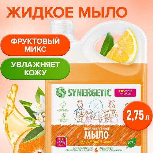 Жидкое мыло SYNERGETIC "Фруктовый микс" 2.75л