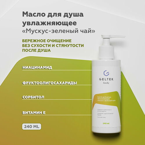 Гельтек Масло для душа увлажняющее «Мускус-зеленый чай», 240 мл