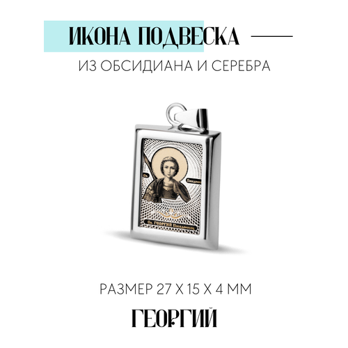 Подвеска САР-Ювелир, обсидиан, серебристый