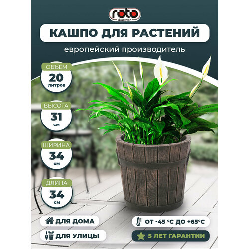 Кашпо напольное POLKA S Roto Alibunar Горшок для цветов и растений 34x34x31см, 20л, мореный дуб