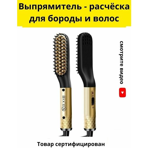 Расческа выпрямитель для бороды и волос