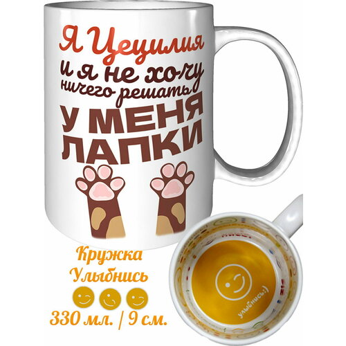 Кружка я Цецилия и у меня лапки - внутри улыбнись