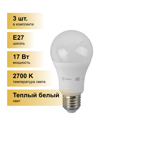(3 шт.) Светодиодная лампочка ЭРА стандарт ЛОН A60 E27 17W(1360lm) 2700K 2K 120x60 A60-17W-827-E27 1658