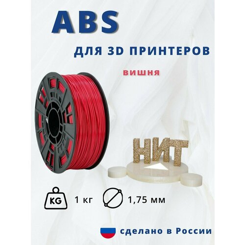 Пластик для 3D печати "НИТ", ABS вишня 1 кг.