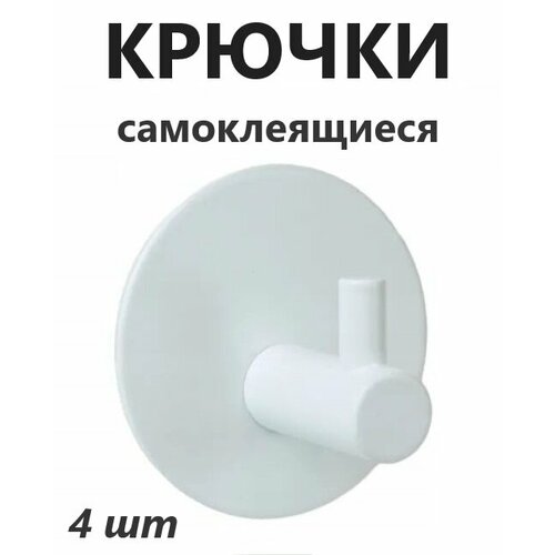 Самоклеящиеся стальные крючки круглые для ванной и кухни, держатель, цвет белый, 4 шт.