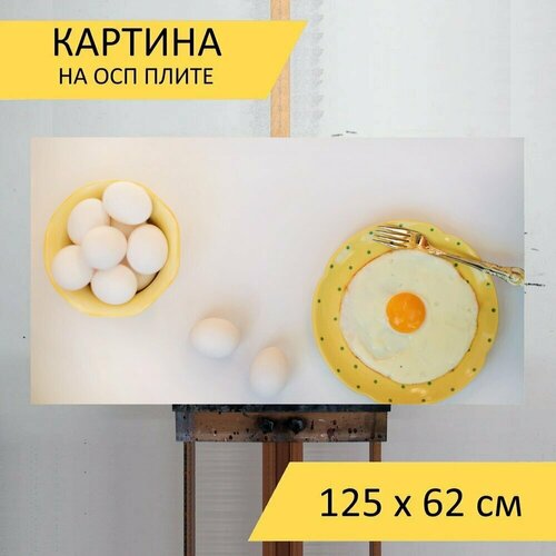 Картина на ОСП 125х62 см. "Жареное яйцо, завтрак, яйца" горизонтальная, для интерьера, с креплениями