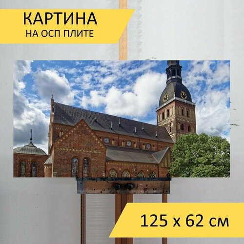 Картина на ОСП 125х62 см. "Латвия, рига, кафедральный собор риги" горизонтальная, для интерьера, с креплениями