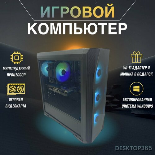 Игровой компьютер Desktop 365 на Intel core i7 12700kf / 16 / SSD 500 GB / HDD 1000 GB / RX 7600 8GB / 700W