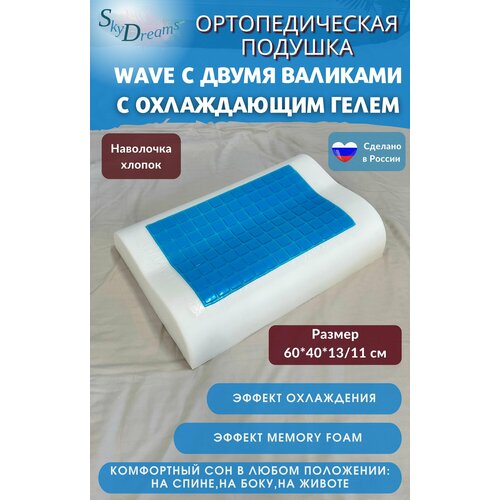 SkyDreams Ортопедическая подушка WAVE GEL с охлаждающим гелем, 60х40х13/11 см, хлопок