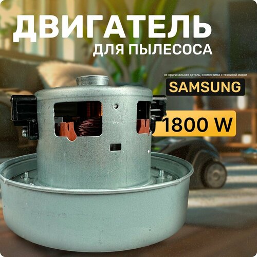 Двигатель для пылесоса / Мотор Самсунг / Samsung. Мощность 1800W. Подходит для 1600W, 2000W. Запчасть с алюминиевой крыльчаткой. Мотор на пылесос универсальный.