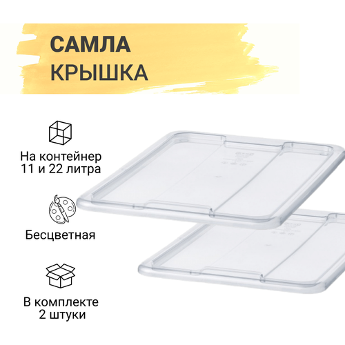 SAMLA самла Крышка для контейнера 11/22 л, 2 шт