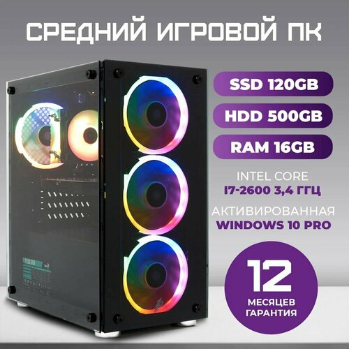 Игровой Компьютер Hard Comp Intel Core i7 2600 (3.4 ГГц) RAM 16 ГБ, SSD 120 ГБ, HDD 500 ГБ, Nvidia Geforce GT 1030 (4 ГБ), Windows 10 Pro