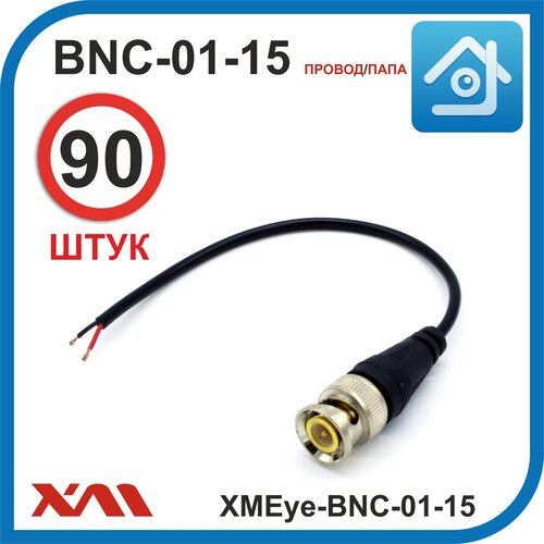 XMEye-BNC-01-15 (провод/папа). Разъем для видео сигнала в системах видеонаблюдения с кабелем 15 см. Комплект: 90 шт.