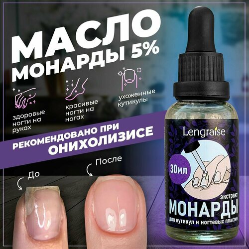 Масло монарды для ногтей 5%, от онихолизиса, от грибка, для кутикул. Сверхкритический экстракт СО2, LENGRAISE. 100% натурально, без ГМО, 30мл