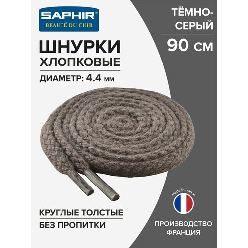 SAPHIR - 15 Шнурки 90см. Круг. Толст. (15 темно-серый)