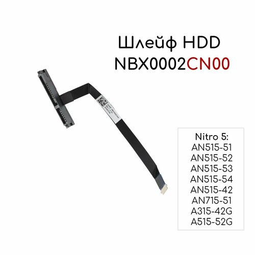 Шлейф жесткого диска (HDD SATA) для ноутбука Acer Nitro 5 AN515-51/AN515-42/Nitro 7 AN715-51/A315-42G A515-52G/NBX0002CN00/DH53F
